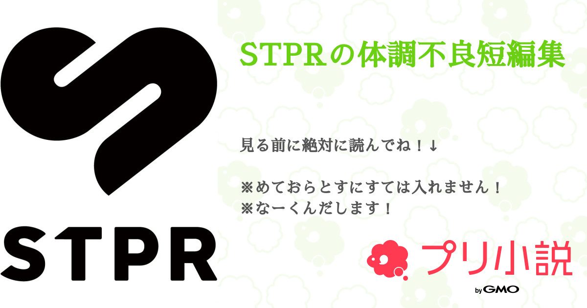 第3話：ぷりっつ[高熱]（STPRの体調不良短編集）｜無料スマホ夢小説ならプリ小説 byGMO